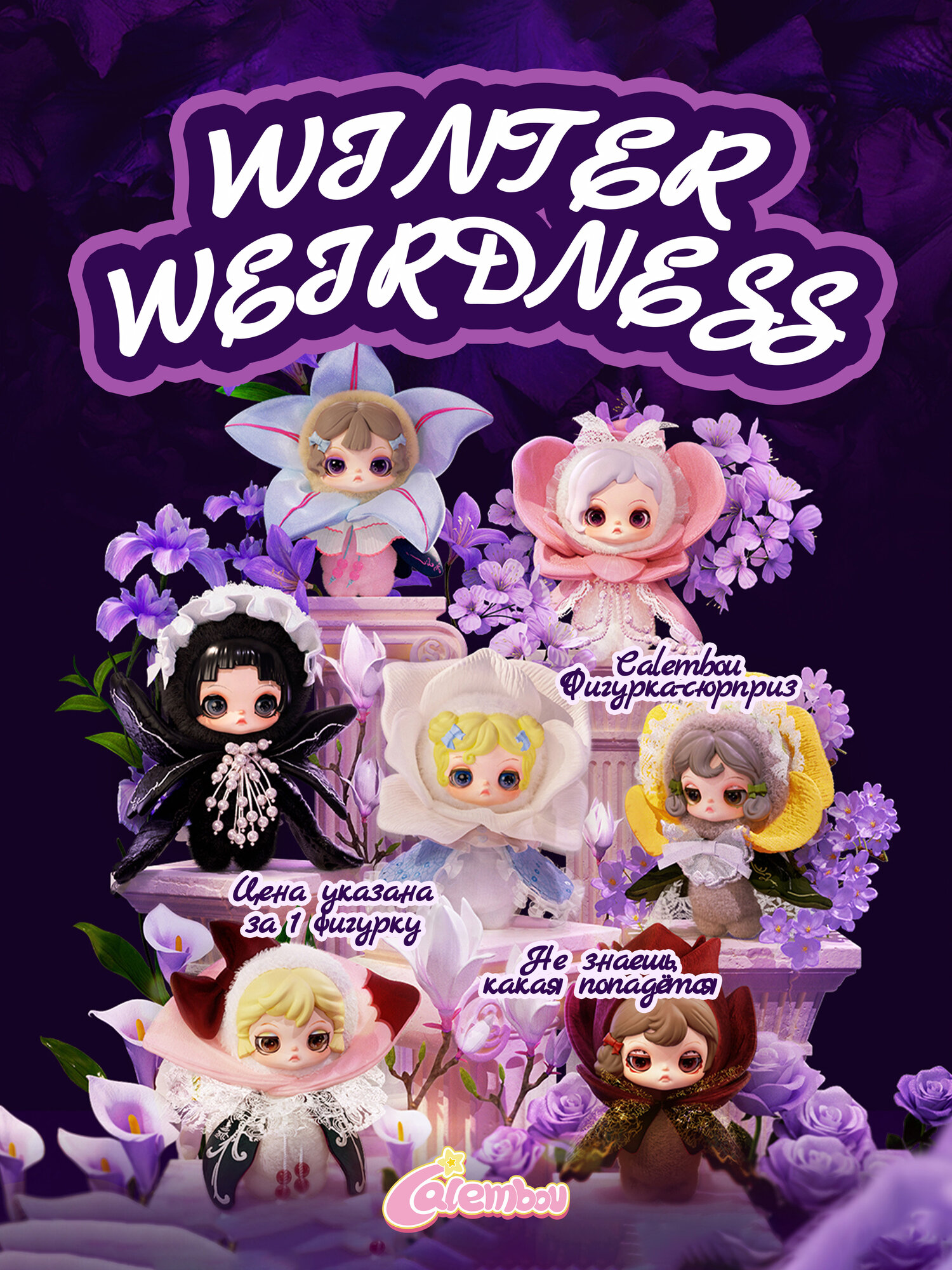 CALEMBOU Плюшевый блайнд-бокс Viora Floraison Libre Series Kawaii брелок коллекционная игрушка