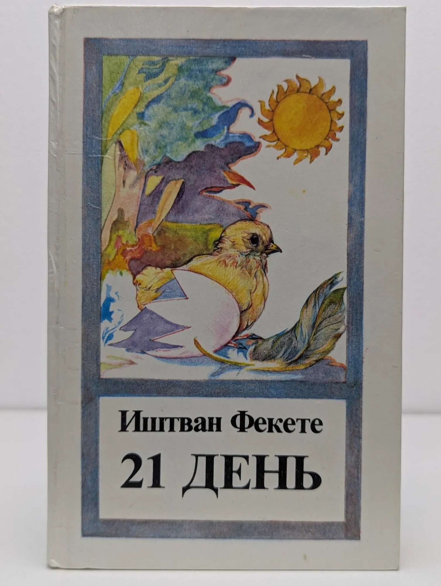21 день Фекете Иштван 1969
