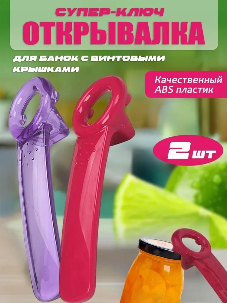 Открывалка, 2 шт