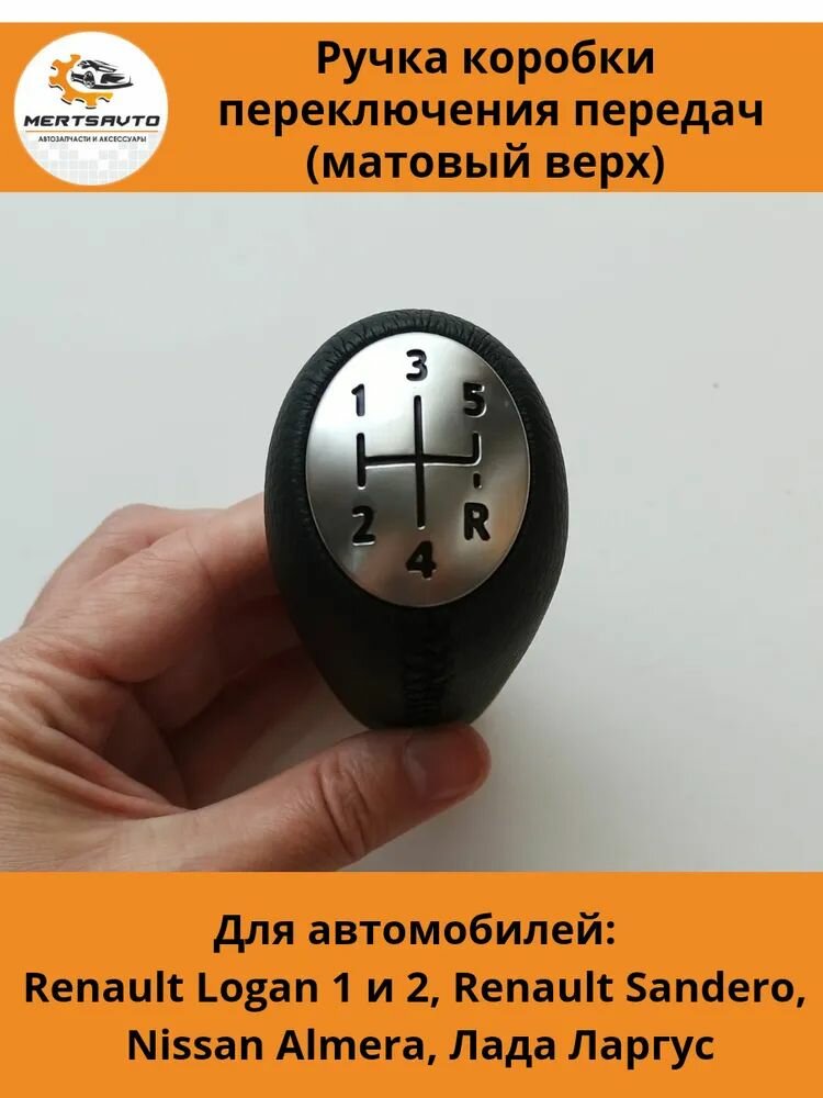 Ручка КПП для Renault Logan 1 и 2 (Рено Логан), Renault Sandero (Рено Сандеро), Nissan Almera (Ниссан Альмера), Lada Largus (Лада Ларгус) - матовый верх