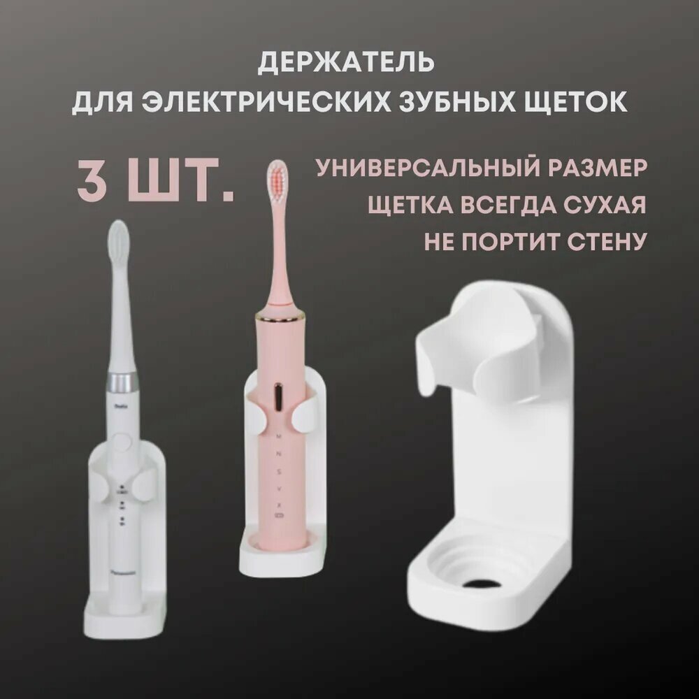 Держатель для зубных щеток, 3 шт