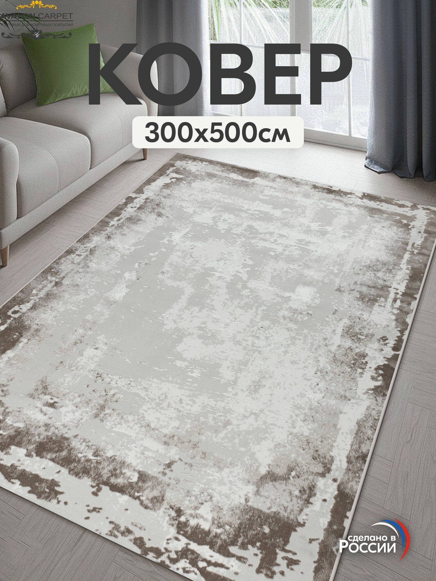 Ковер AVALON CARPET на пол с ворсом 300х500 прямоугольный, в комнату, гостиную, в спальню