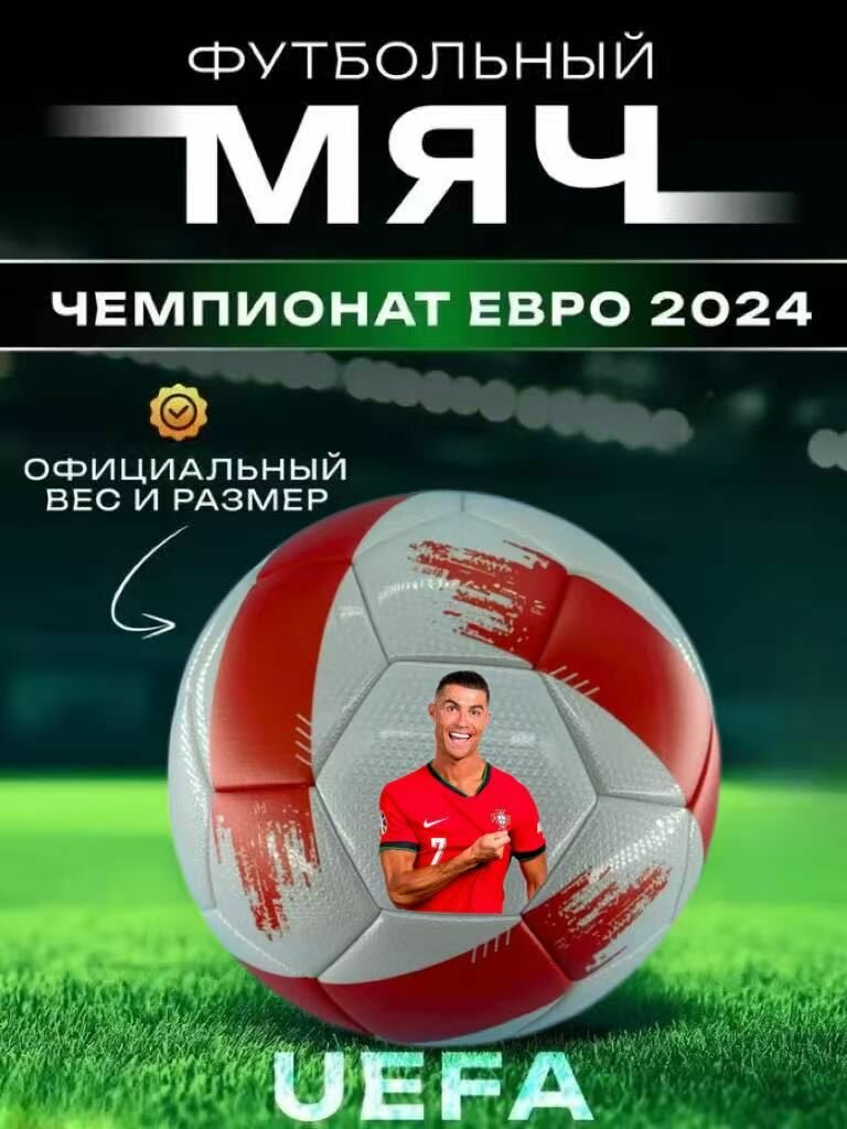 Красный белый Футбольный мяч 05 Роналду