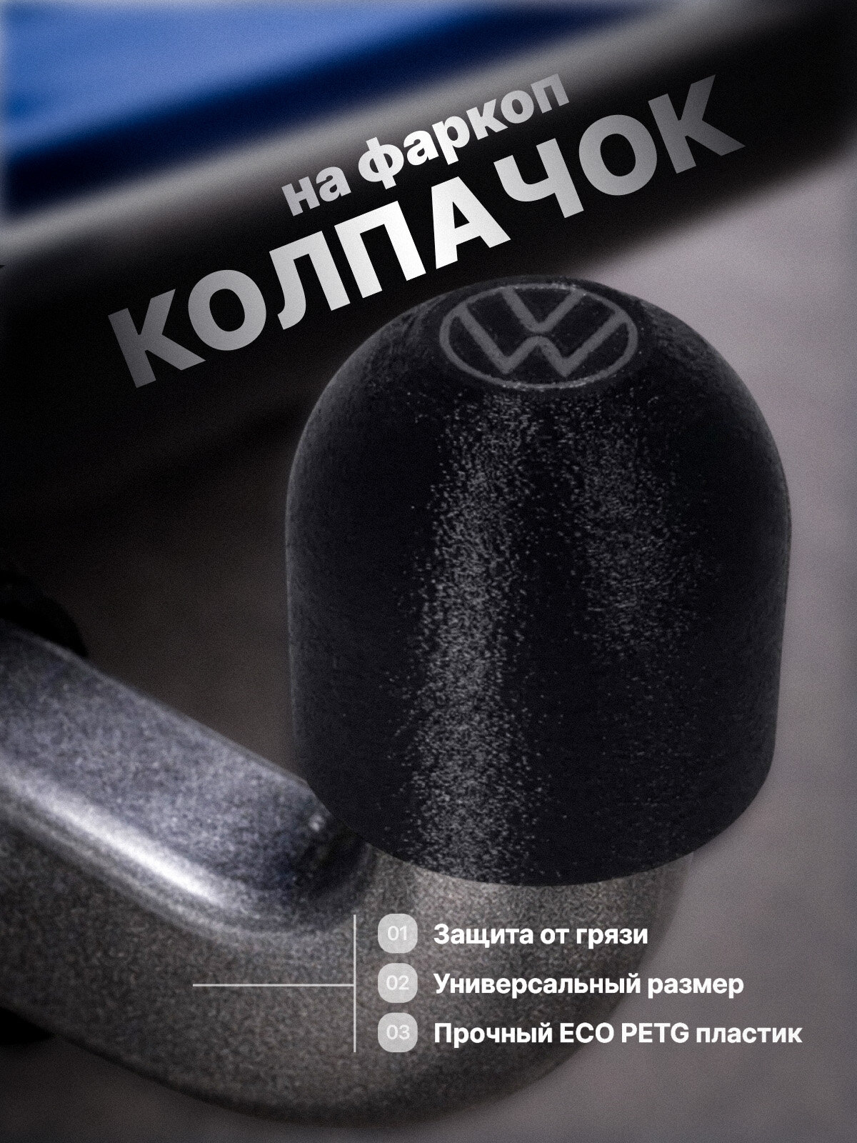 Колпачок на фаркоп для Volkswagen