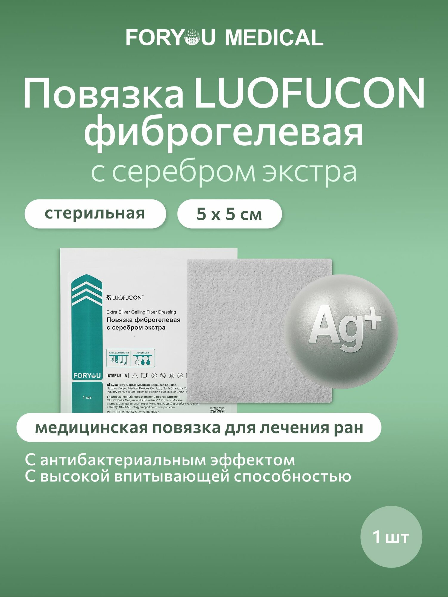 Повязка фиброгелевая LUOFUCON (луофукон) с серебром экстра,5Х5 см