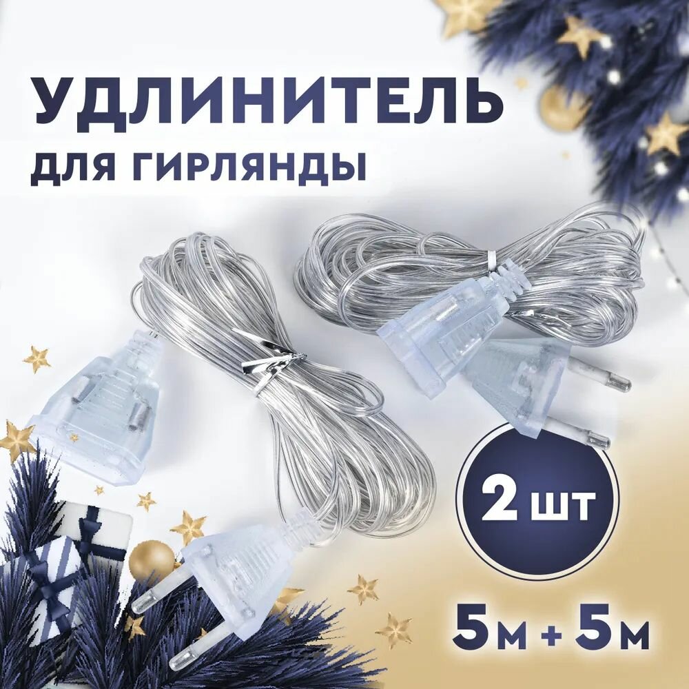 Удлинитель для гирлянды, переходник для новогодней гирлянды универсальный, набор 2 шт. по 5 метров, прозрачный