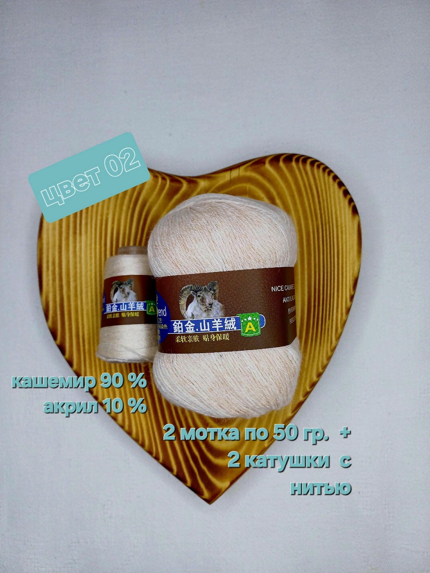 Пряжа для вязания Cashmere цвет 02, 2 шт. по 50 гр.