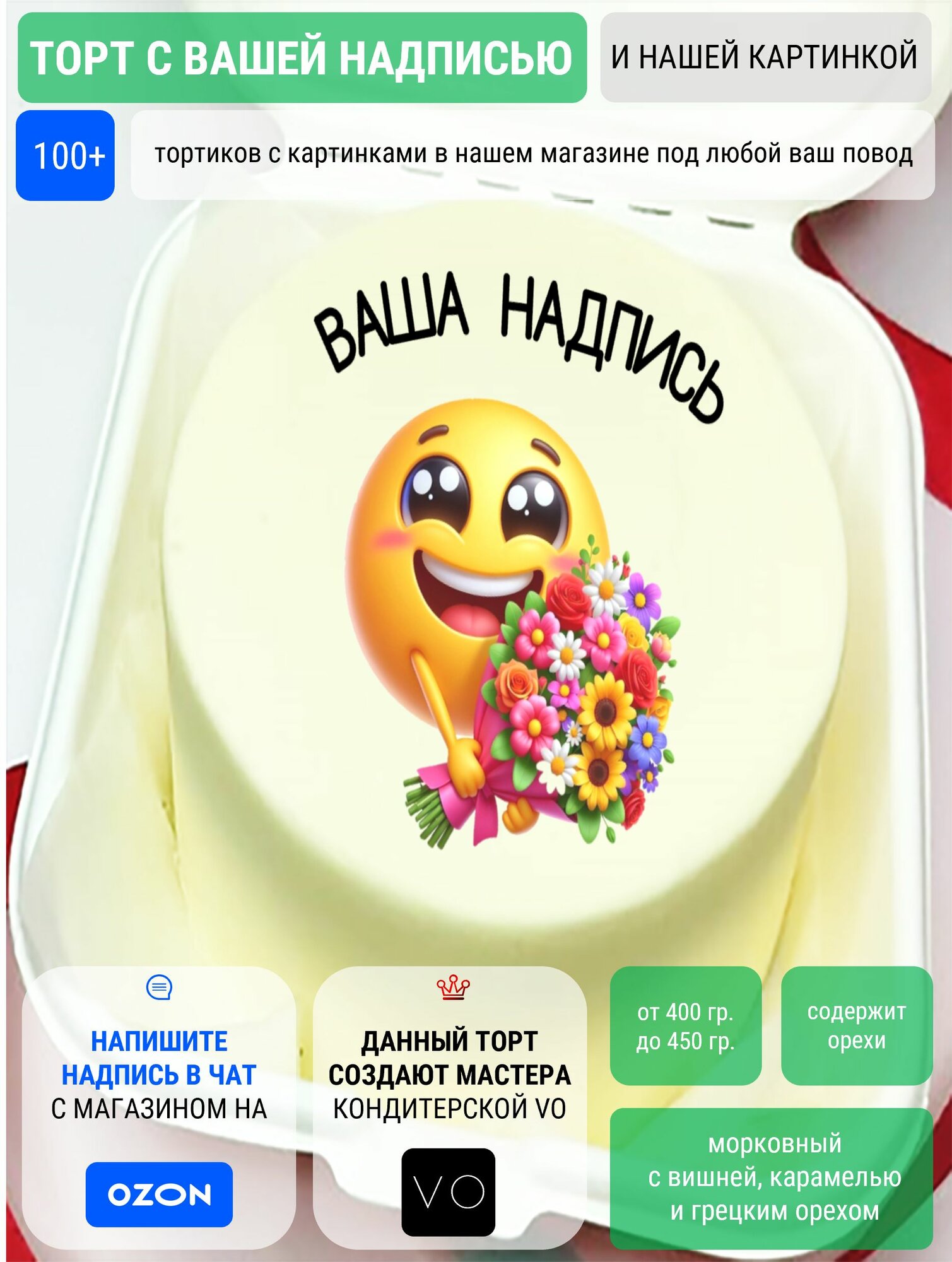 Бенто торт с Вашей надписью (картинка смайлика с цветами) морковный с вишней и карамелью