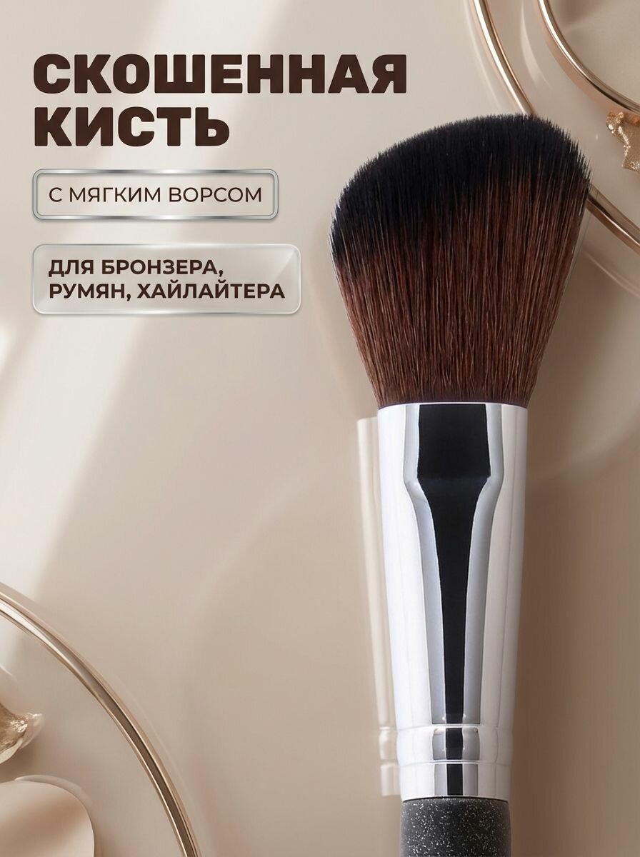 Кисть F04 (скошенная средняя) для бронзера, румян, хайлайтера