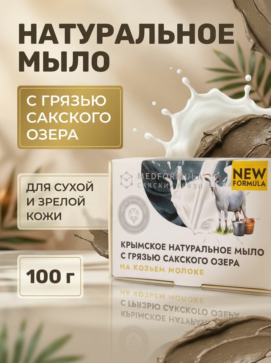 Мыло с козьим молоком для сухой и зрелой кожи с грязью Сакского озера Med Formula, натуральное крымское, 100 г