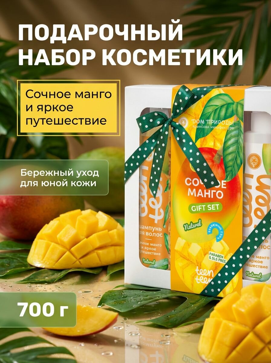 Подарочный набор косметики для юной кожи Для волос и тела Сочное манго и яркое путешествие TEEN TEEN натуральный уход 700 г