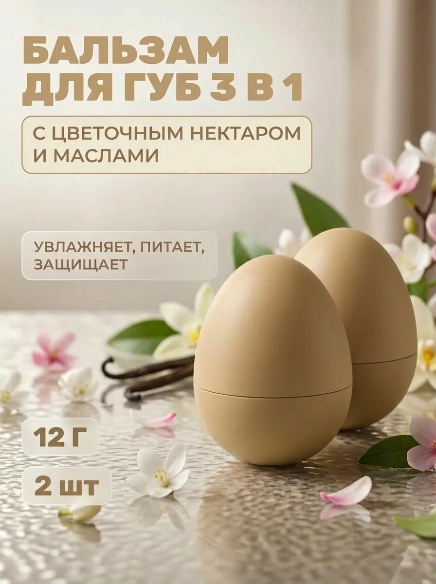 (2шт) Бальзам для губ, помада, румяна Цветочный нектар, Розовый с хайлайтер эффектом, 12 г