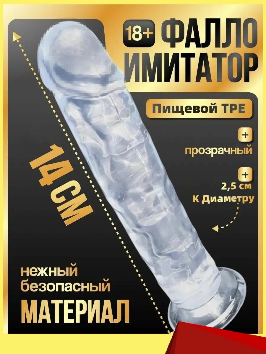 Фаллоимитатор, 14см