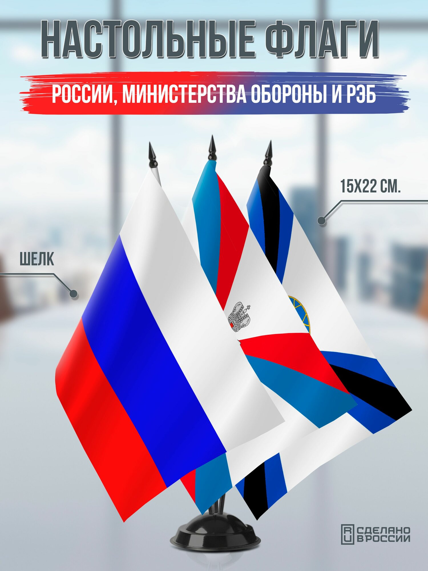 Настольные флаги России, Министерства обороны и Войск РЭБ