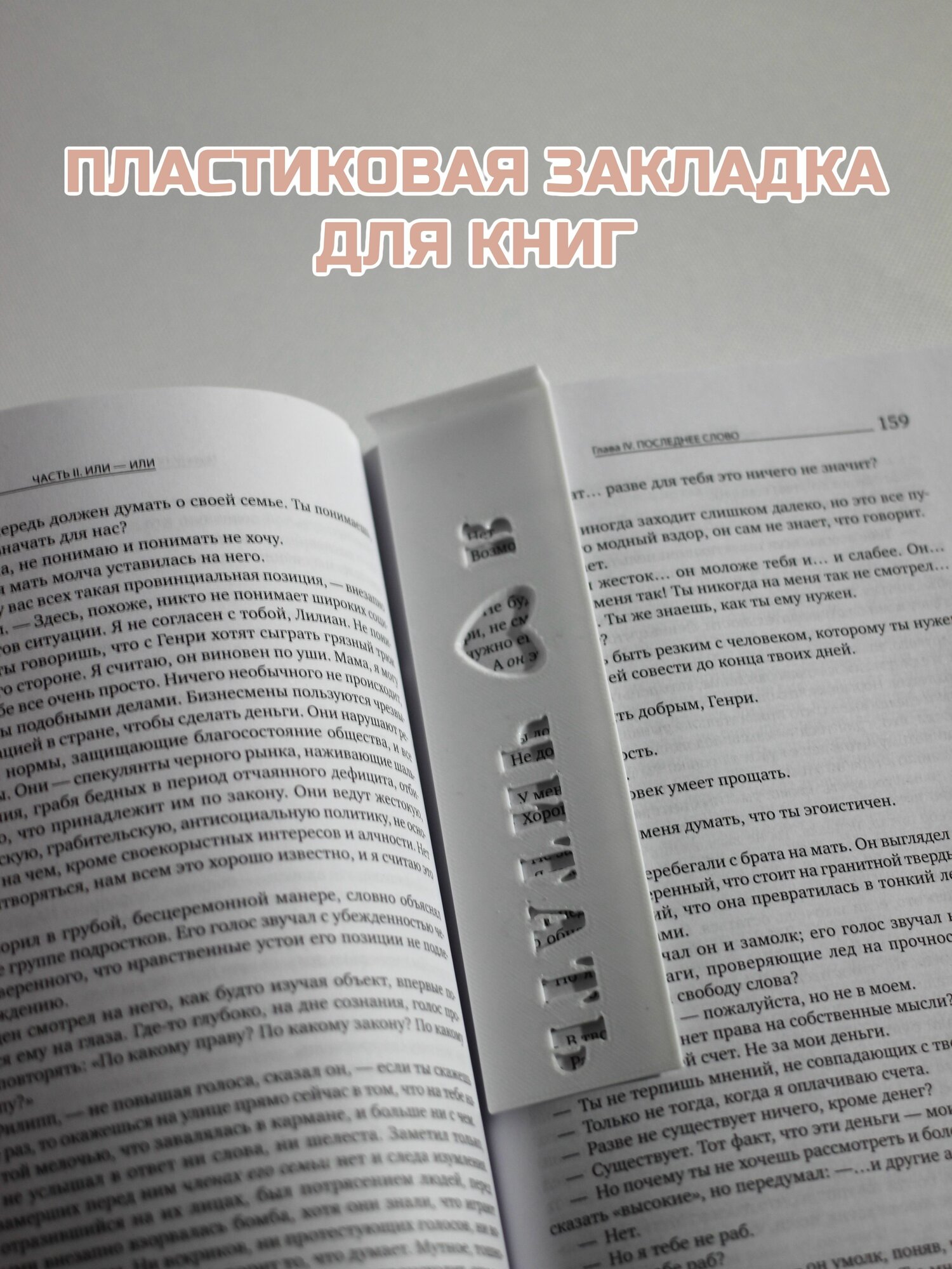 Пластиковая закладка для книг Я люблю читать