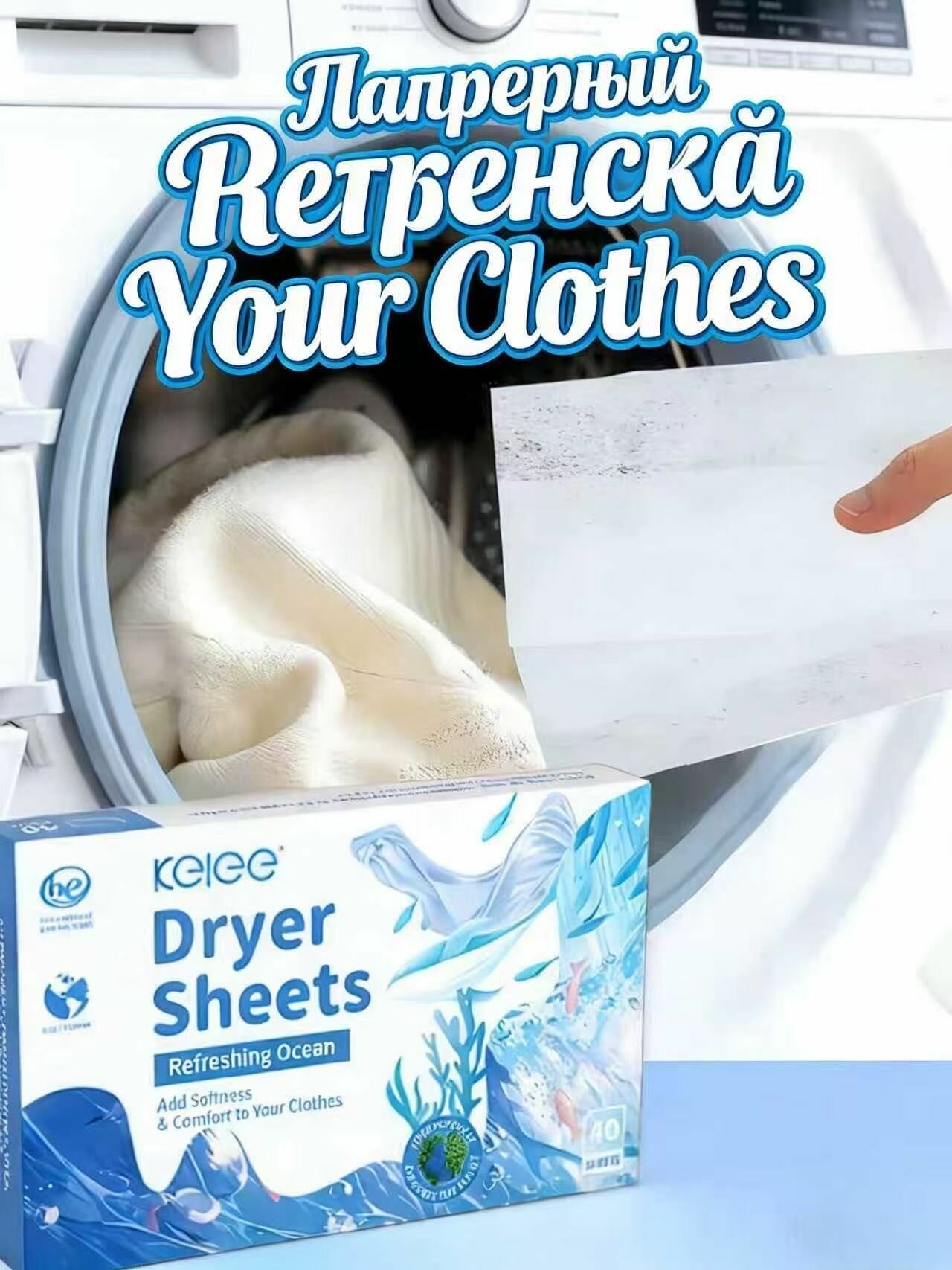 Салфетки-кондиционер для сушки белья