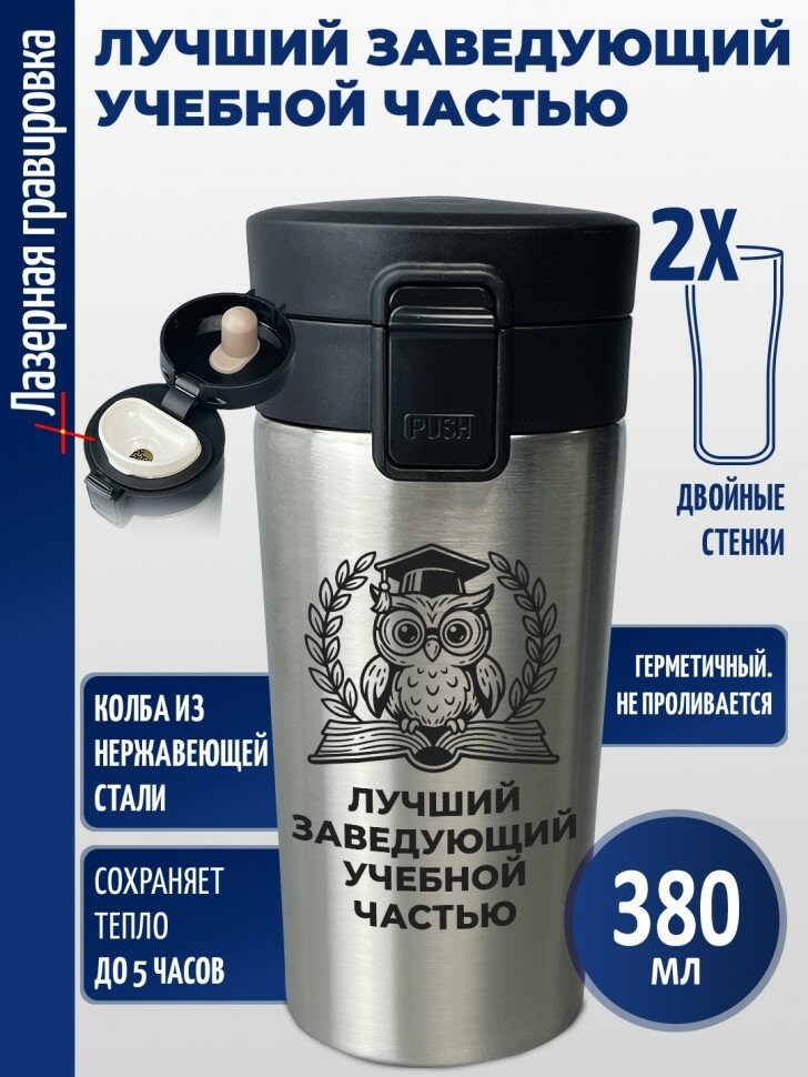Термокружка "Лучший заведующий учебной частью"
