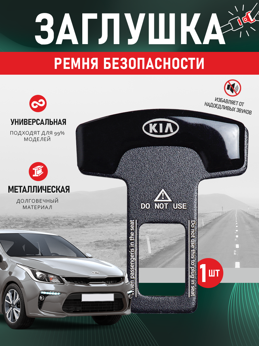Заглушка ремня металлическая для автомобиля Киа / Kia, 1 шт.