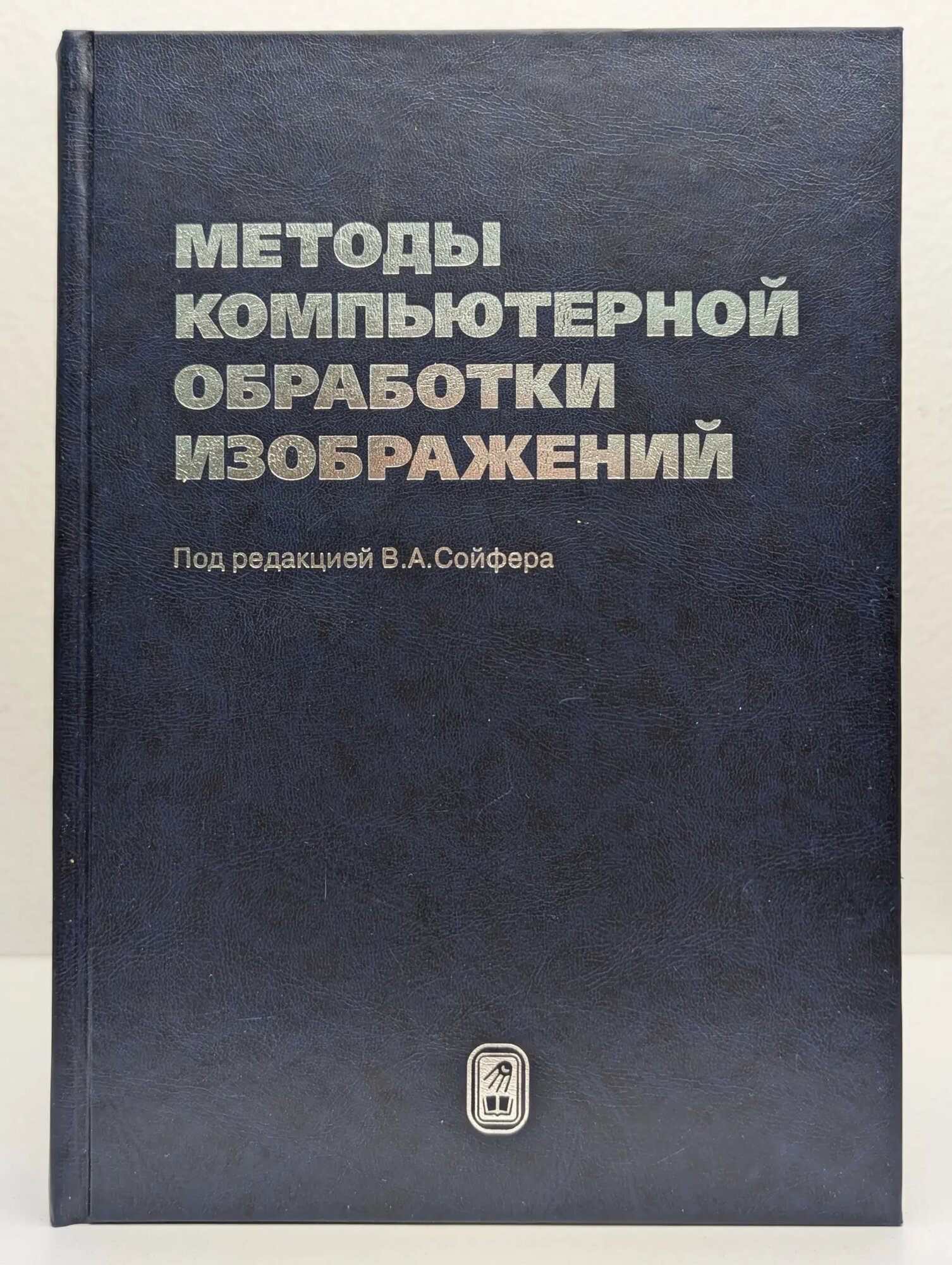 Методы компьютерной обработки изображений Сойфер Виктор Александрович (ред.) 2003