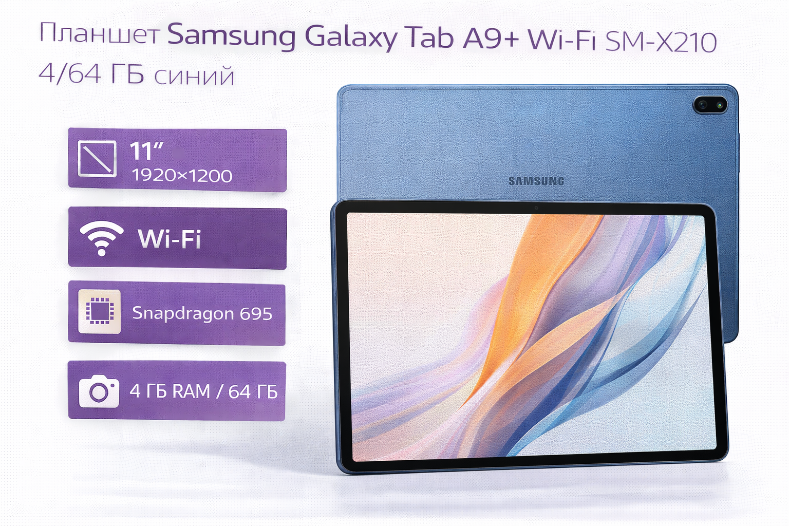 Планшет Samsung Galaxy Tab A9+ Wi-Fi SM-X210 4/64 ГБ синий