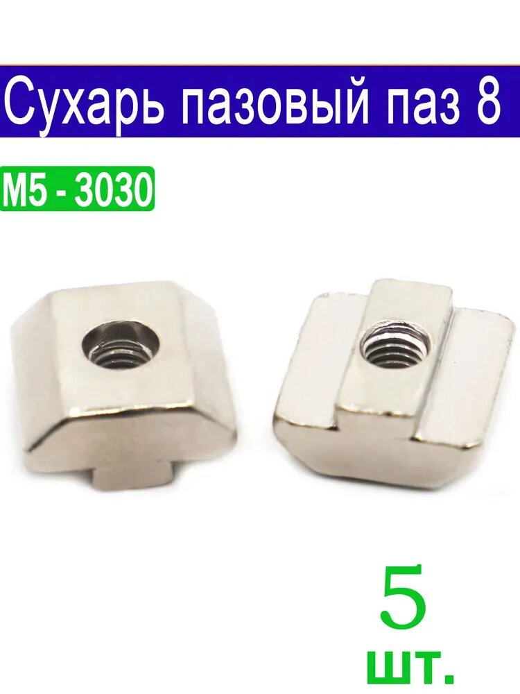 Сухарь пазовый стальной М5 паз 8 мм, серия 30, 5 шт.
