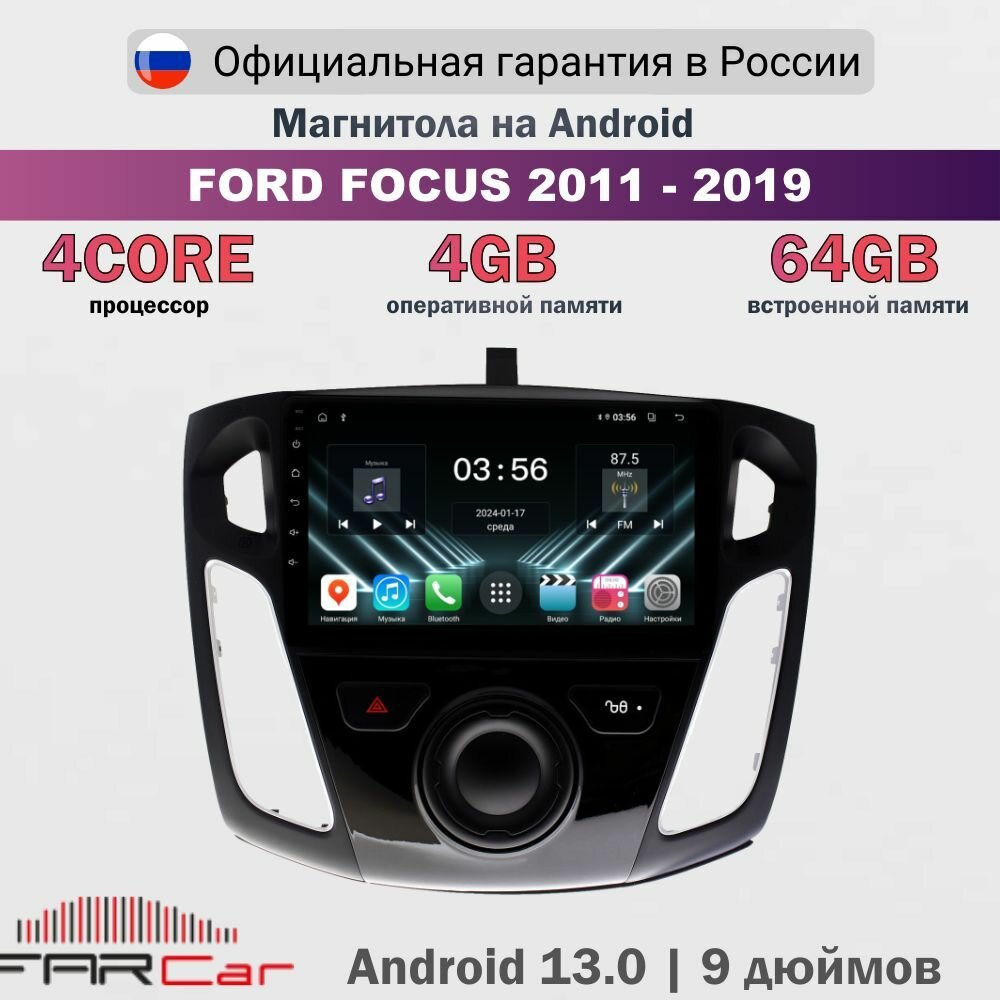 Магнитола Форд Фокус 3 2011-2019 на Android 13.0, Ford Focus 3, 4+64Гб, комплект рамка + проводка, MR150,501M (S4f) - 9 дюймов
