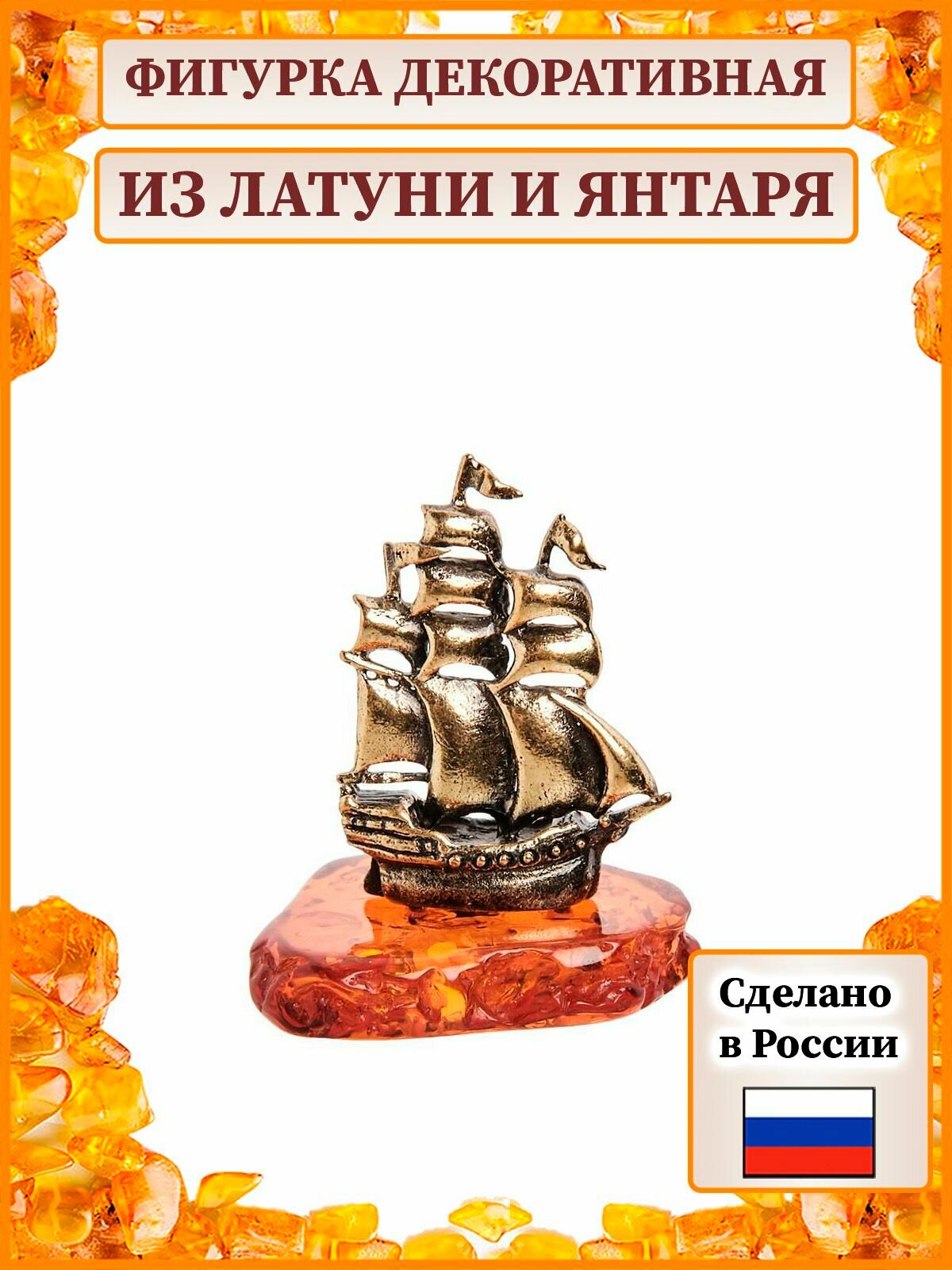 Фигурка "Кораблик" бол. (латунь, янтарь) A2023308