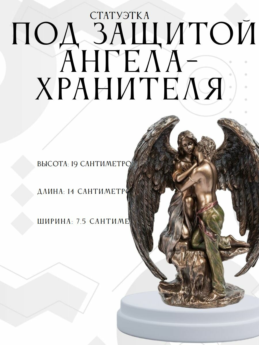 Статуэтка Под защитой Ангела-Хранителя