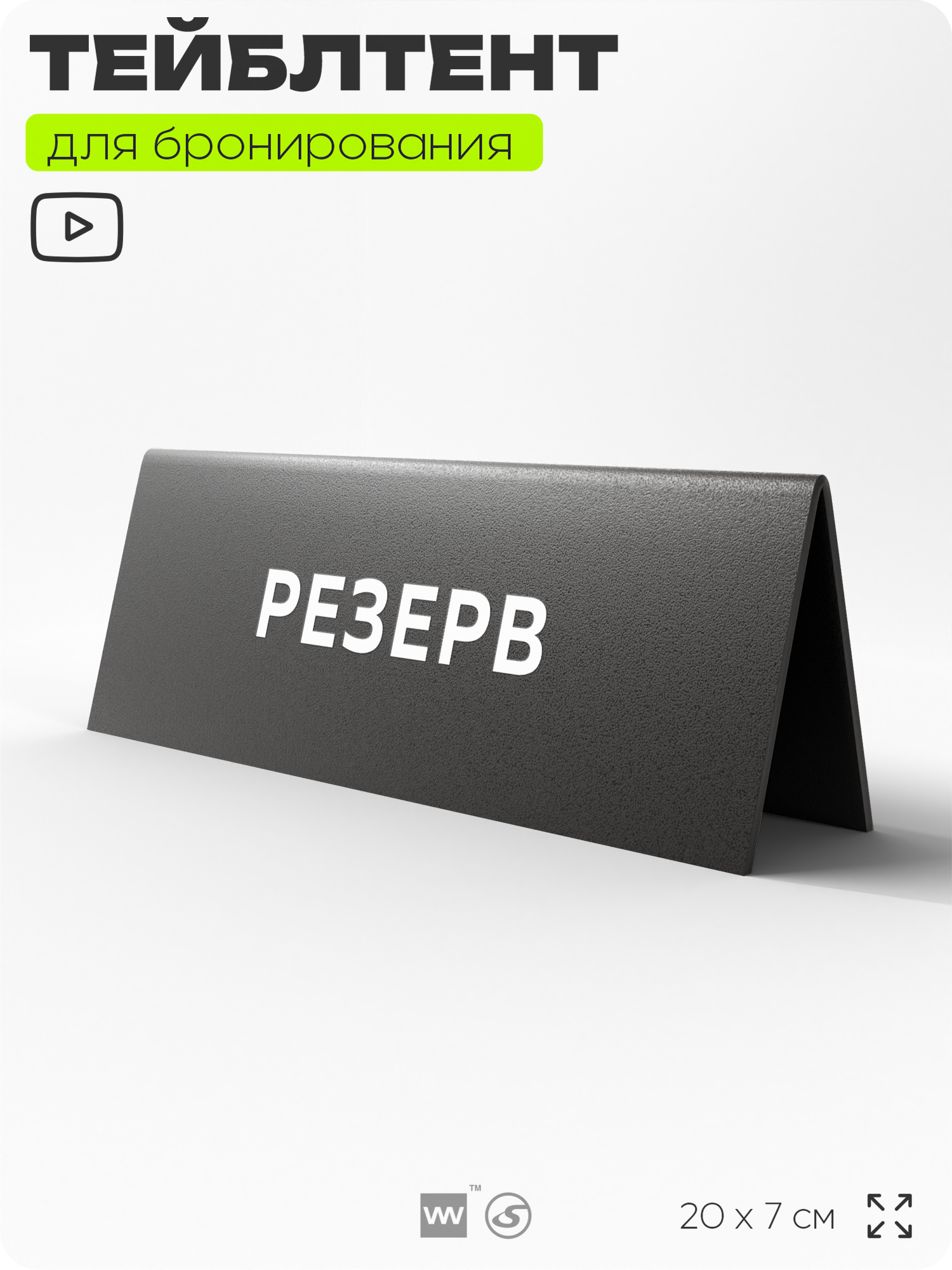 Табличка настольная резерв, тейбл-тент черный "стол занят", для кафе и ресторана, 200х70 мм, Айдентика Технолоджи