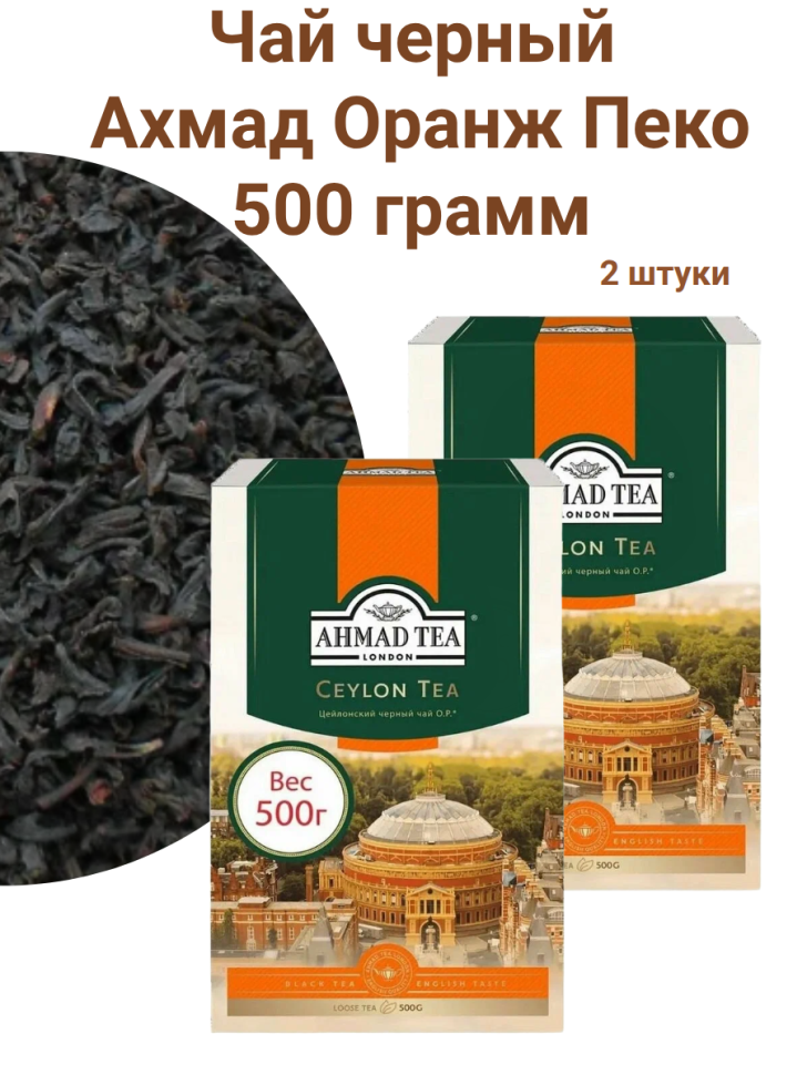 Чай черный Ахмад Оранж Пеко 500 грамм 2 штуки