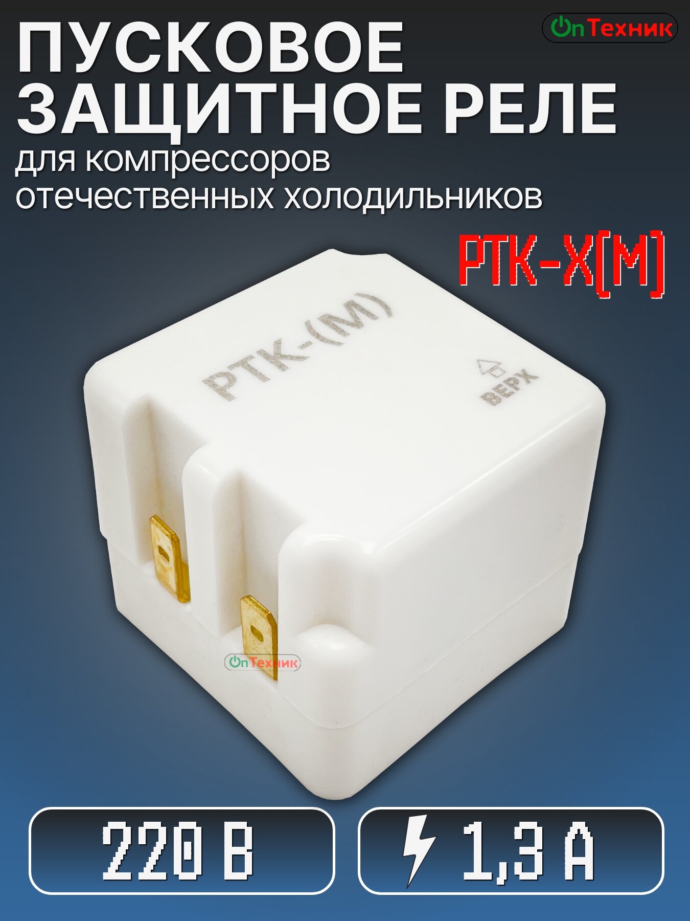 Пускозащитное реле компрессора РТК-Х(М) 1.3 А ~220 В, РТК-М, РТК-Х, 26499026, HL049CH, 26490015