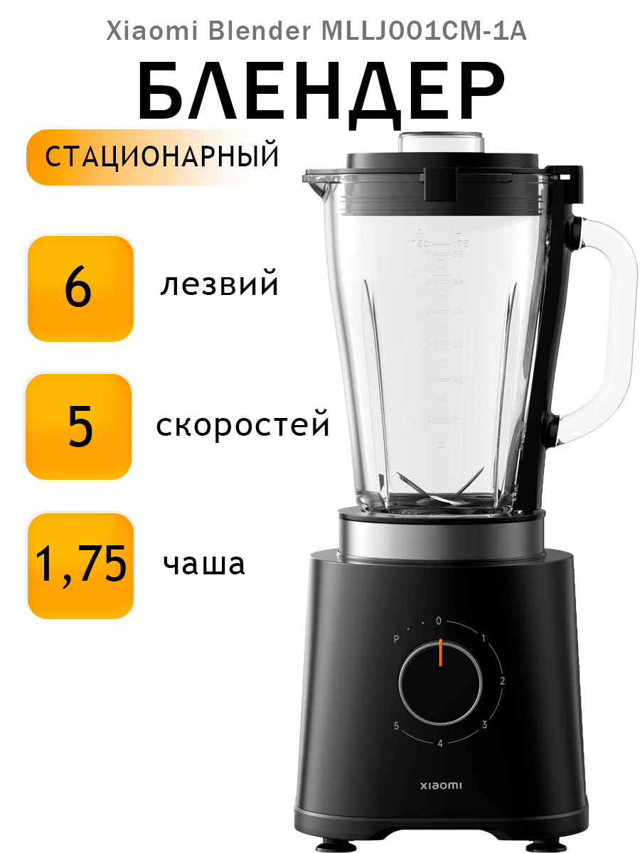 Блендер Xiaomi "Blender" BHR8936EU, мощность 600Вт, 5 скоростей, чёрный