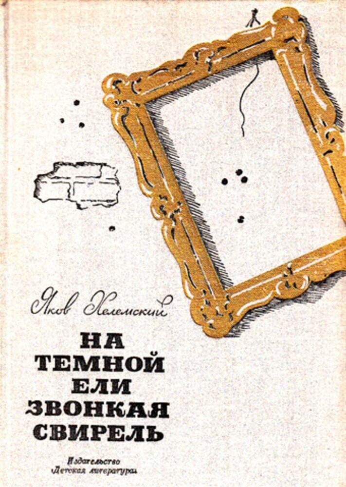 Хелемский Я. - На темной ели звонкая свирель - 1971