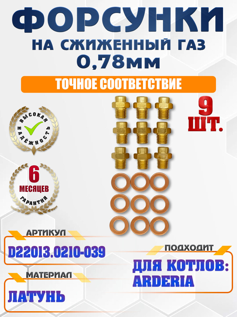 Комплект форсунок LPG сжиженный газ 0,78 мм, 9 шт. ARDERIA B/D 10 - 18 кВт D22013.0210-039, D22013.0210-043.9C
