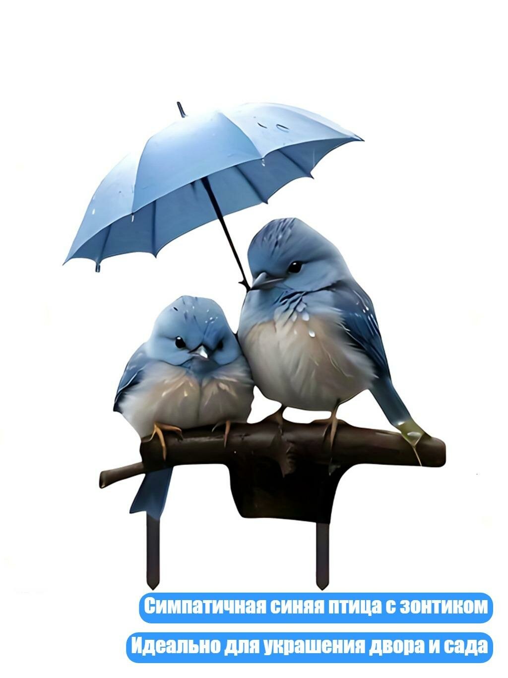 Синяя птица из акрила с зонтиком, садовый колышек