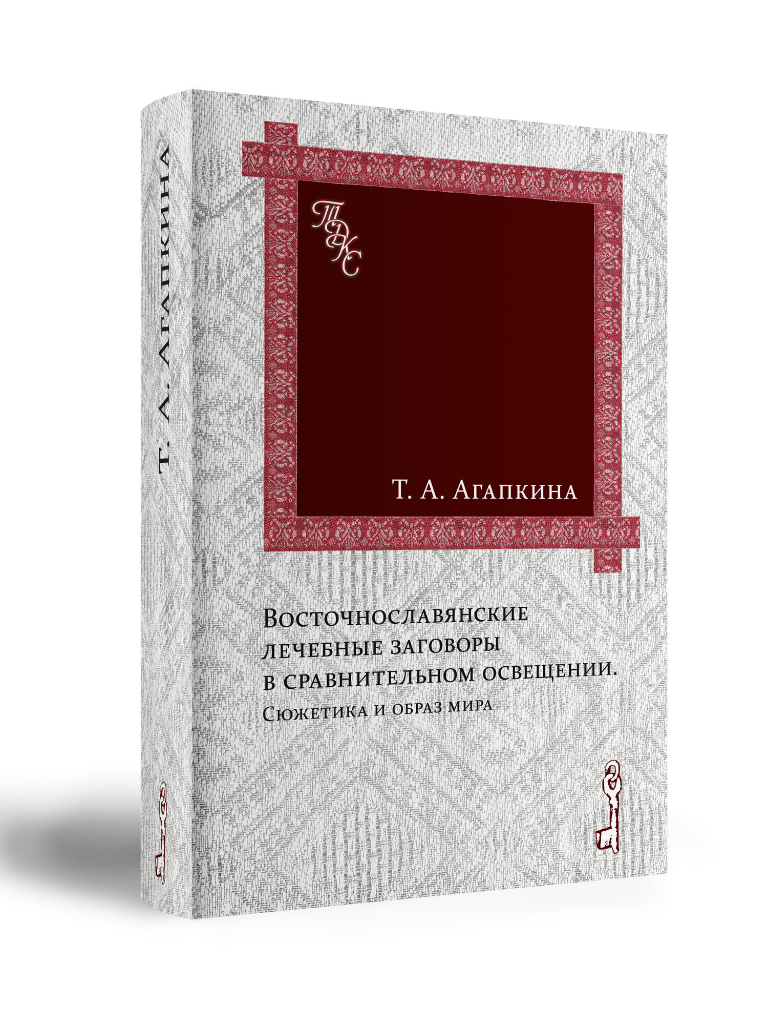 Восточнославянские лечебные заговоры в сравнительном освещении. Сюжетика и образ мира