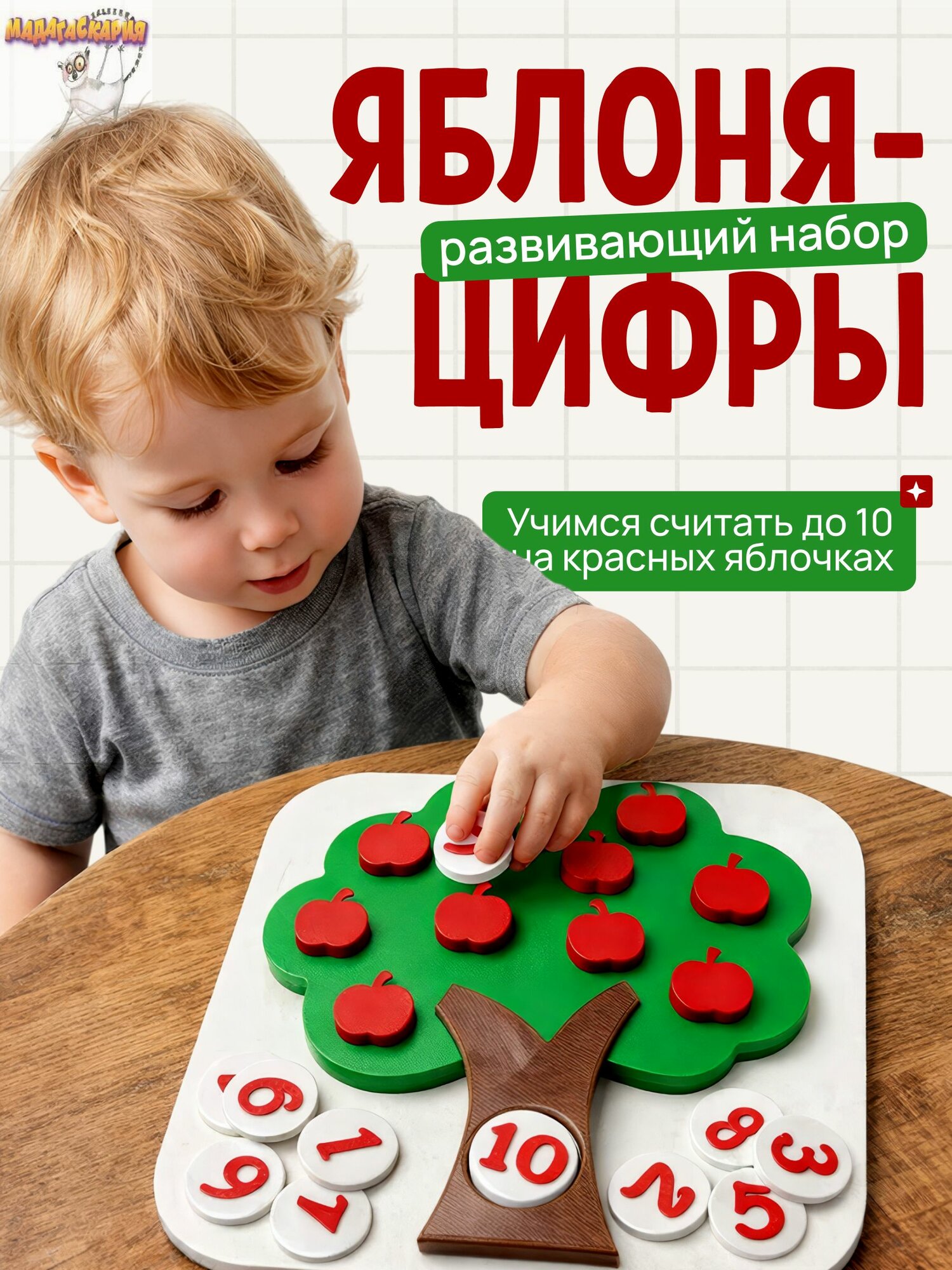 Набор развивающих фигурок Яблоня - цифры