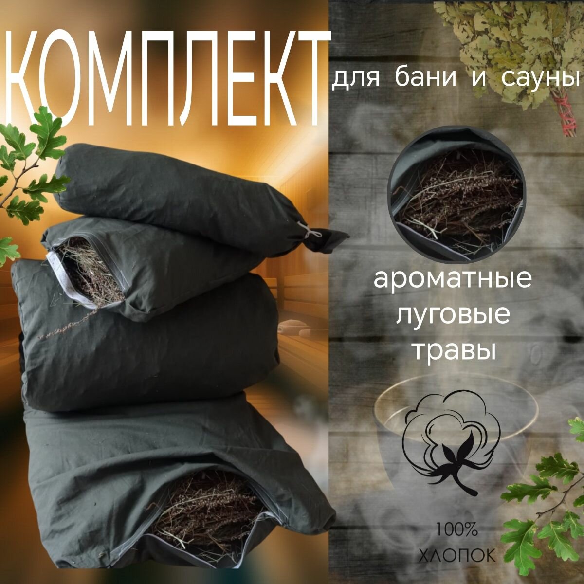 Комплект для бани и сауны матрас, подушка, валик с луговым разнотравьем