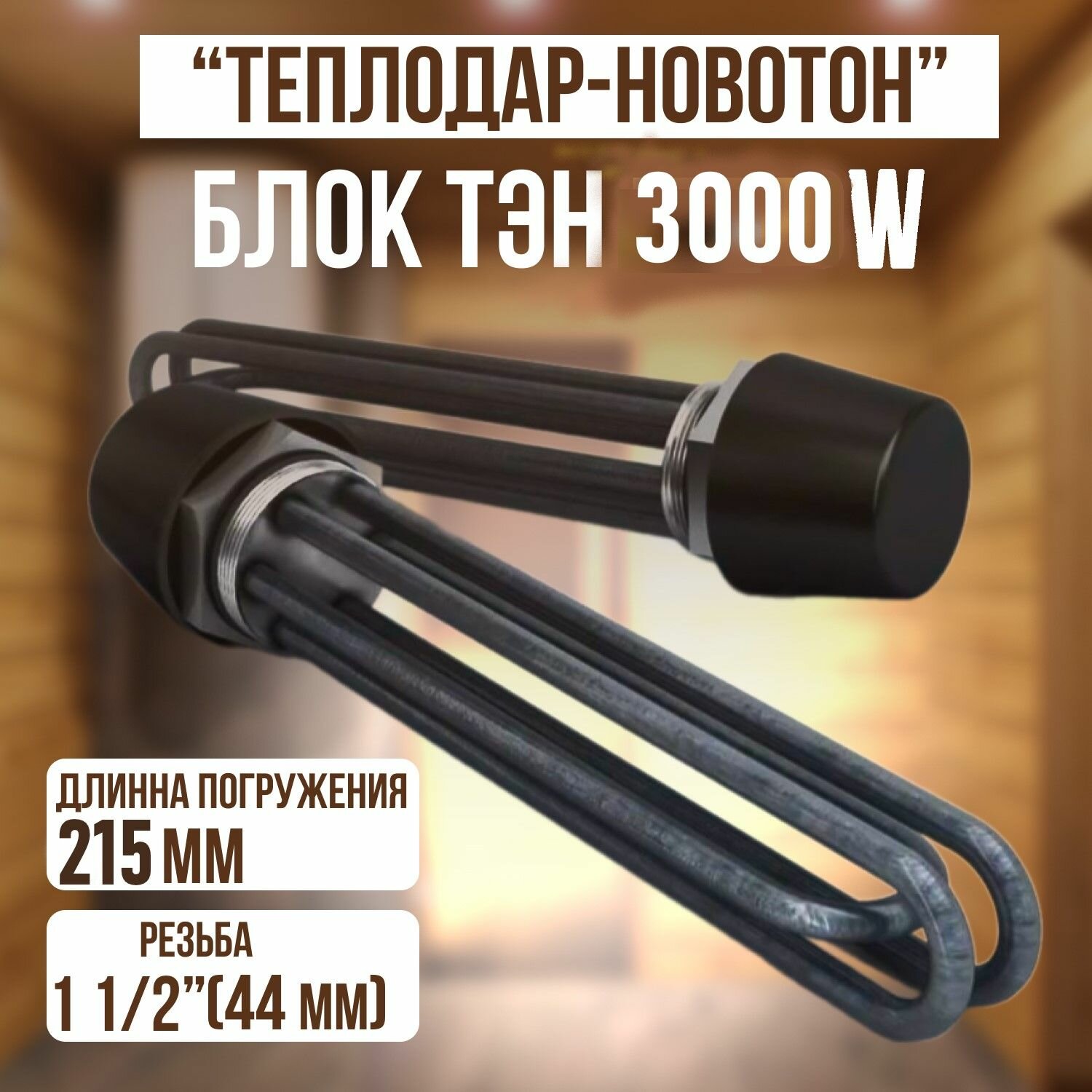 Блок ТЭН 3 кВт G 1 1/2" ТЭНБ-6 Теплодар-Новотон 285 мм (часть которая вкручивается)
