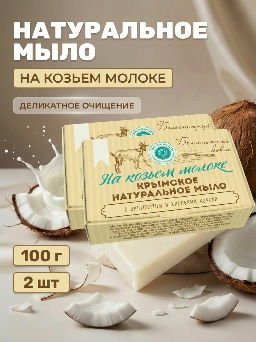 Дом природы Мыло на козьем молоке "Белоснежный кокос" 2 шт