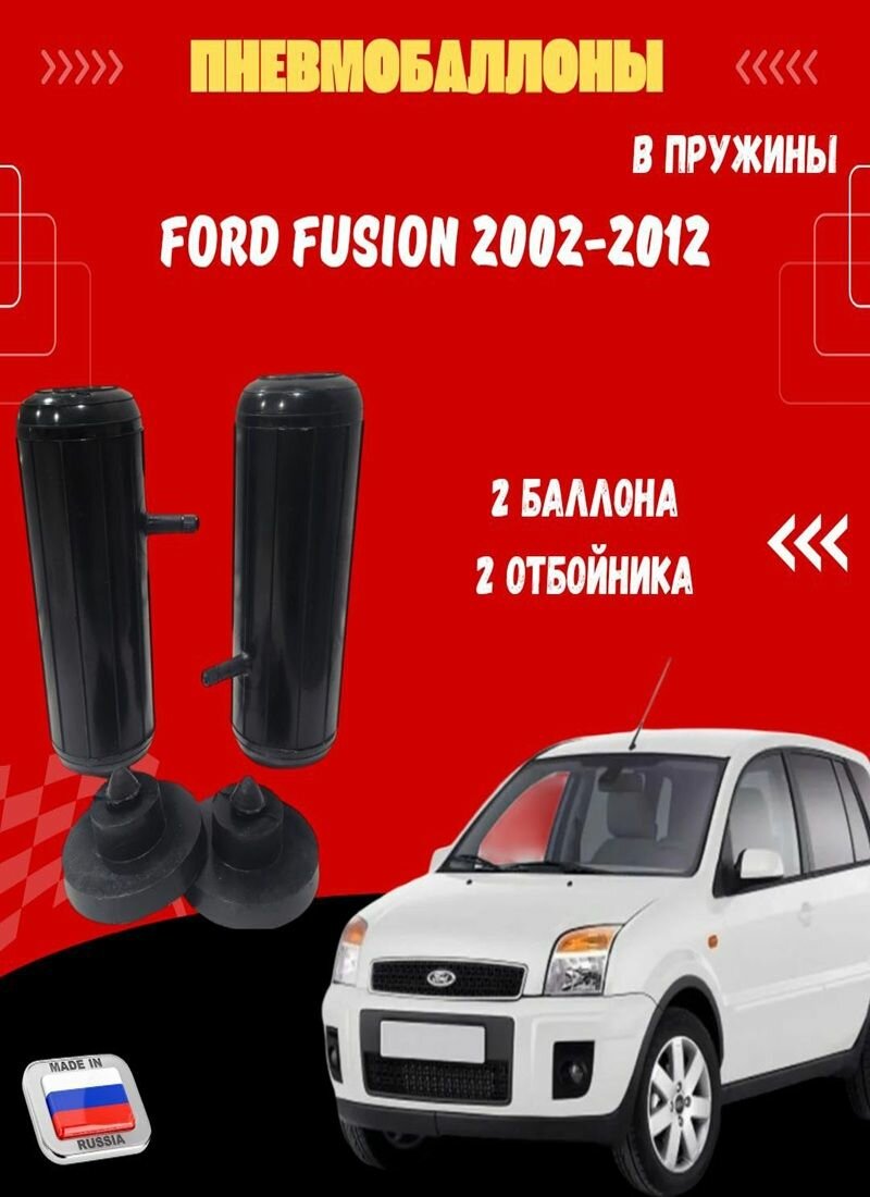Пневмобаллоны в пружины Ford FUSION 2002-2012/ Пневмоподушки/ 2 баллона/ 2 шайбы