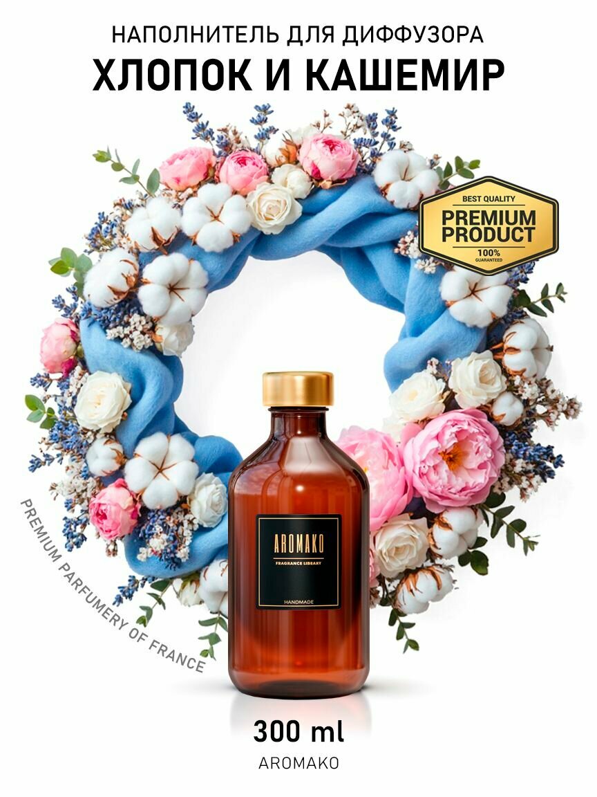 Рефил для диффузора хлопок И кашемир, 300 ml