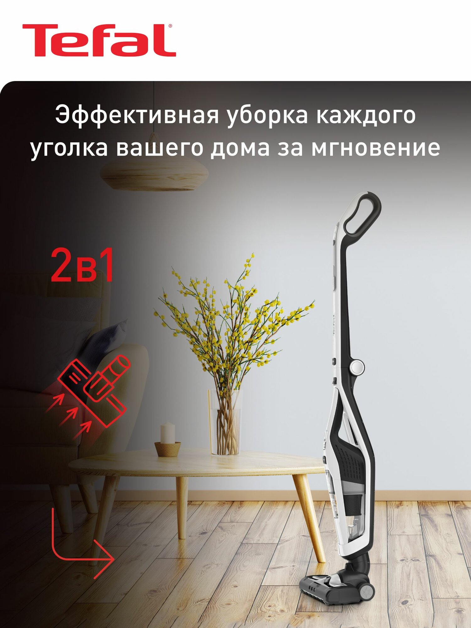 Пылесос вертикальный беспроводной Tefal 2в1 Dual Force TY6737WH, с подсветкой, до 45 минут автономной работы, белый