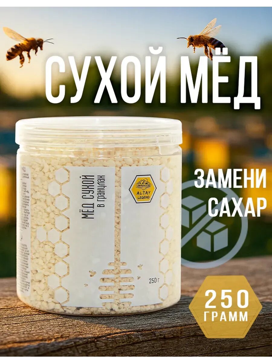 Сухой мёд гранулированный 250гр "Легенда Алтая"