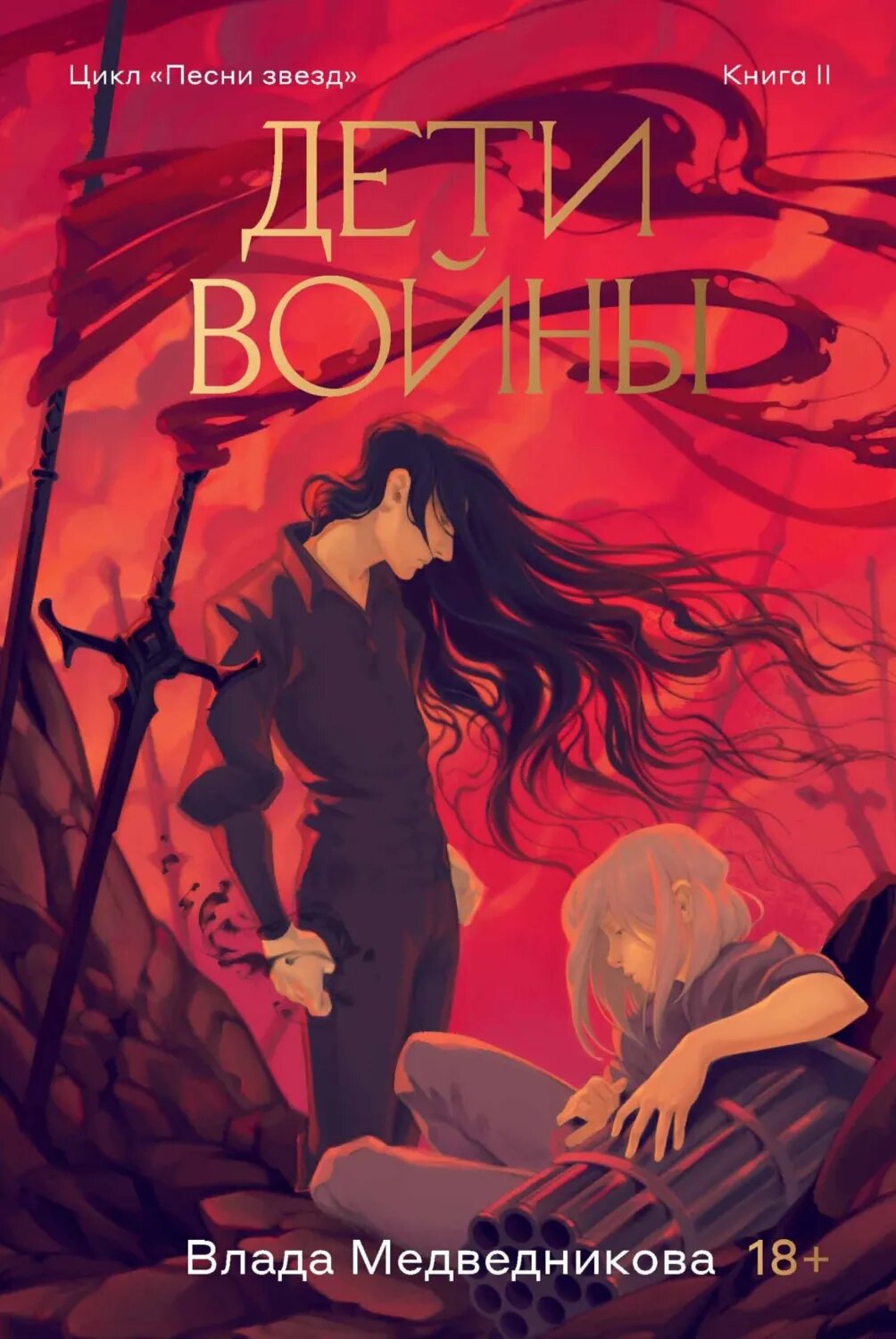 Дети войны [Цифровая книга]