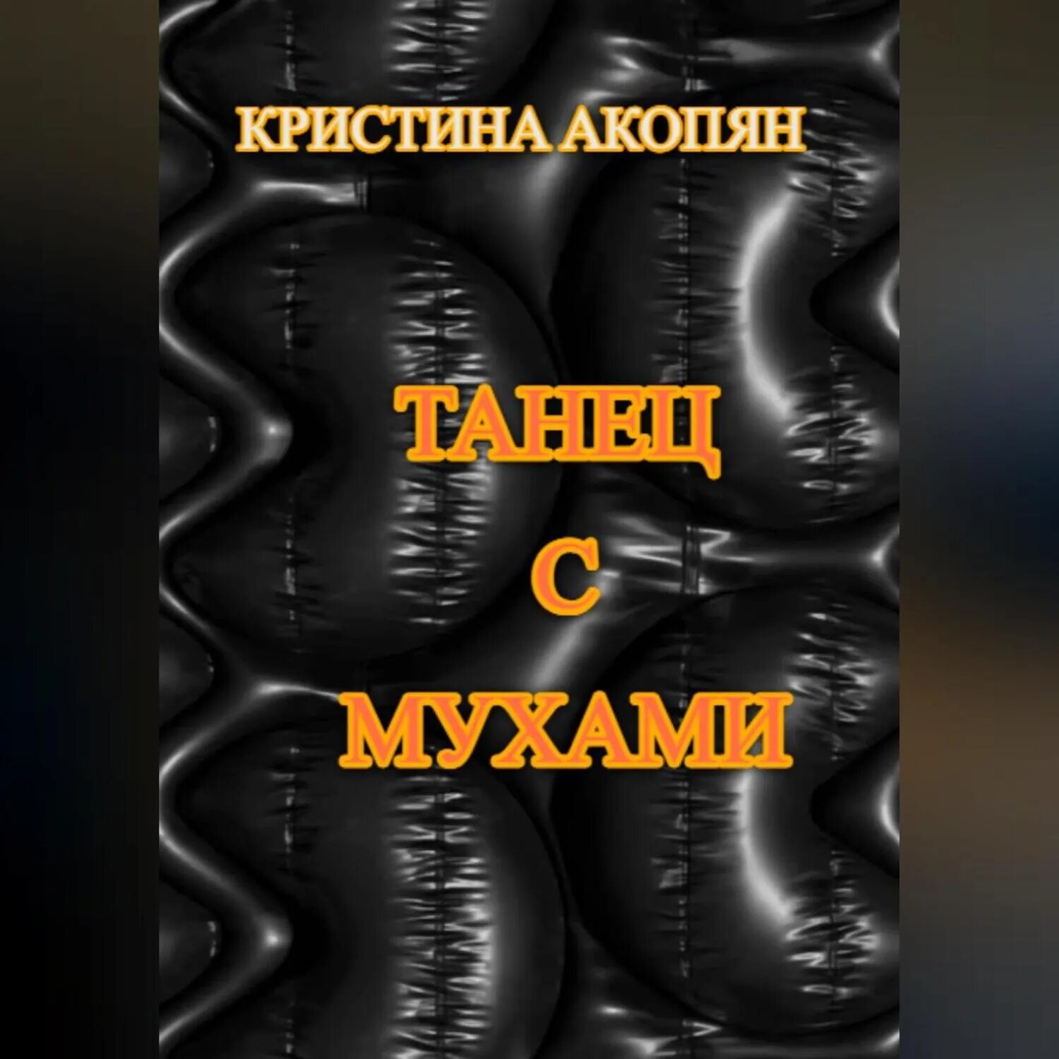 Танец с мухами [Аудиокнига]