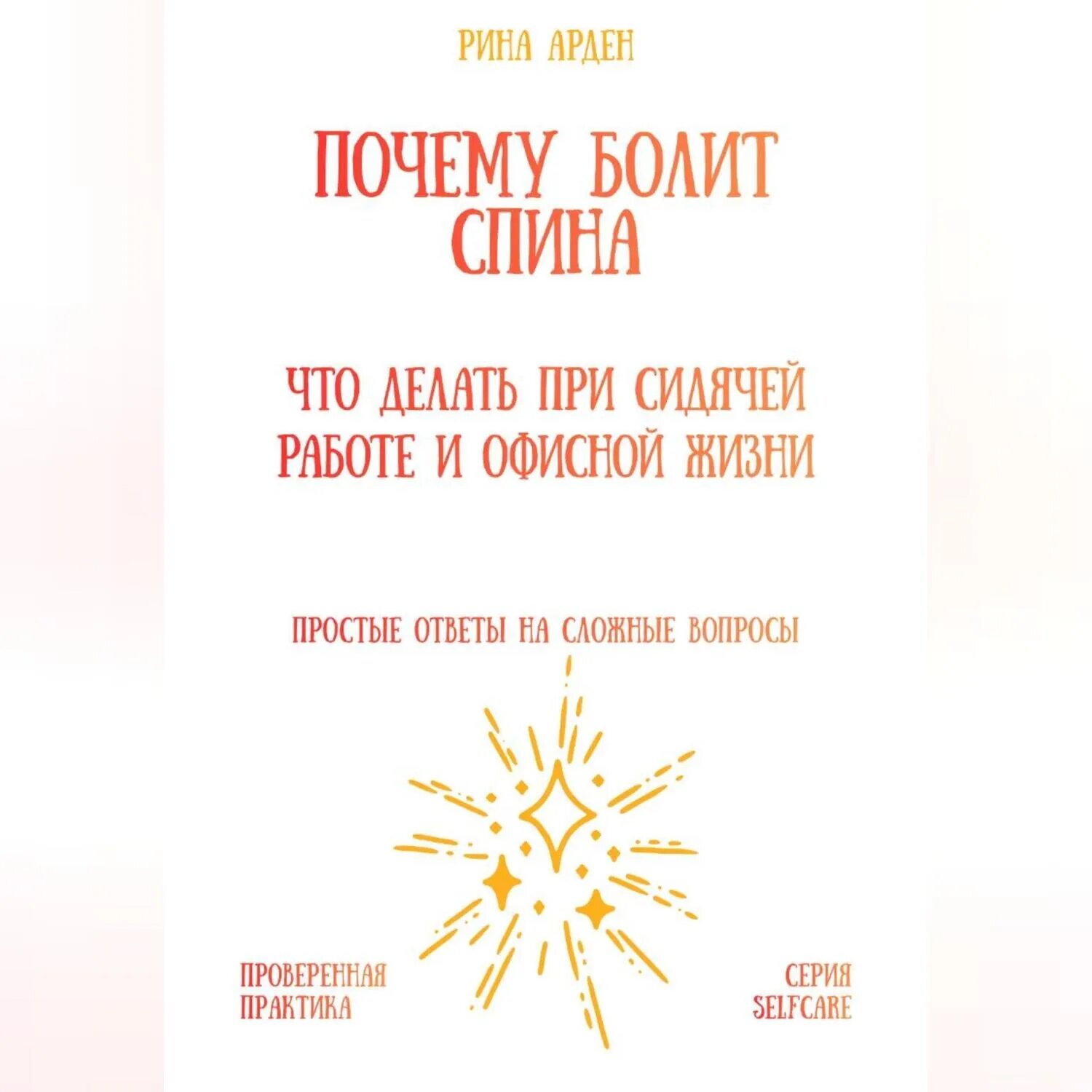 Почему болит спина: что делать при сидячей работе и офисной жизни [Аудиокнига]