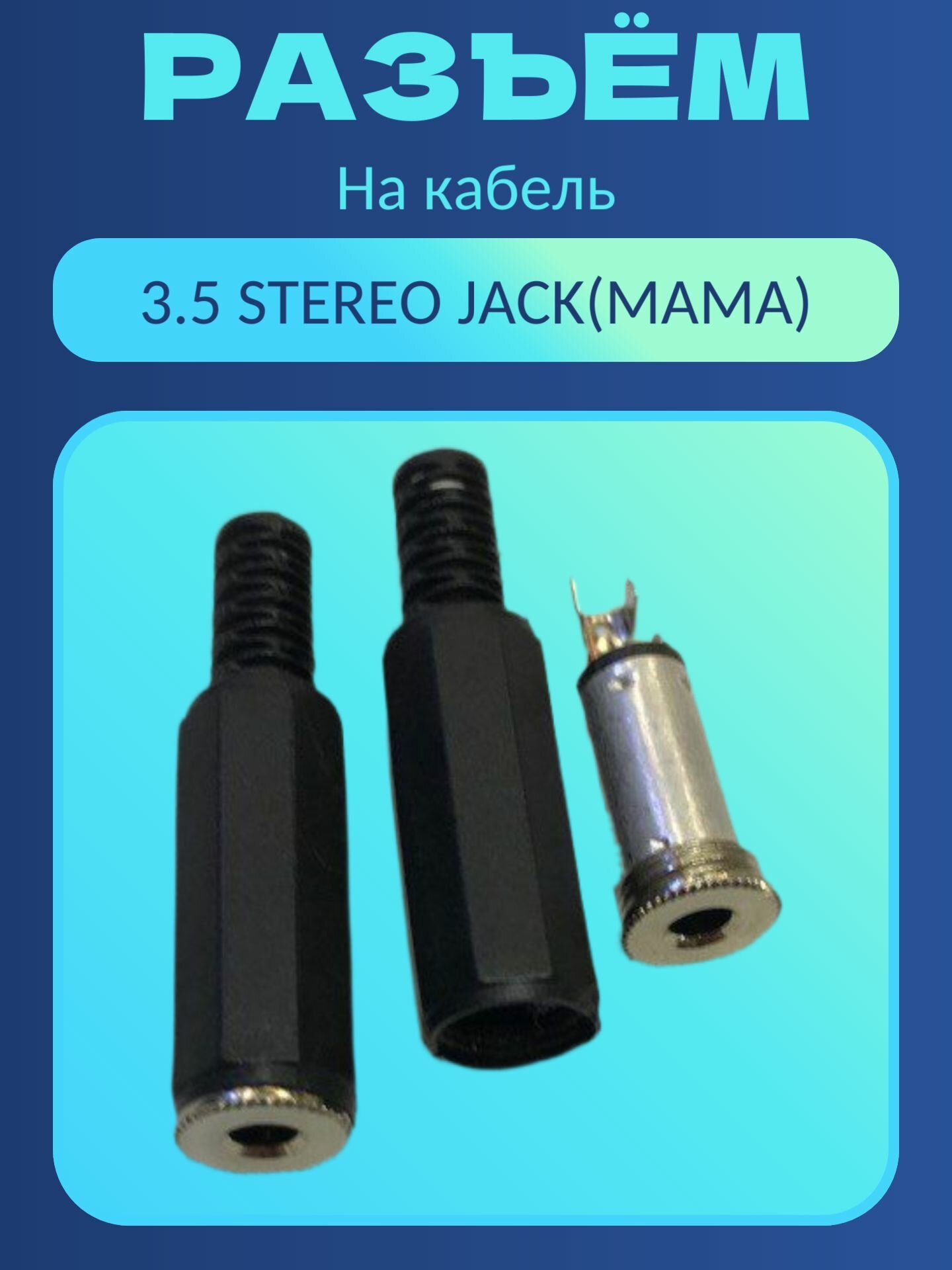 3.5 Stereo JACK (мама) разъём на кабель