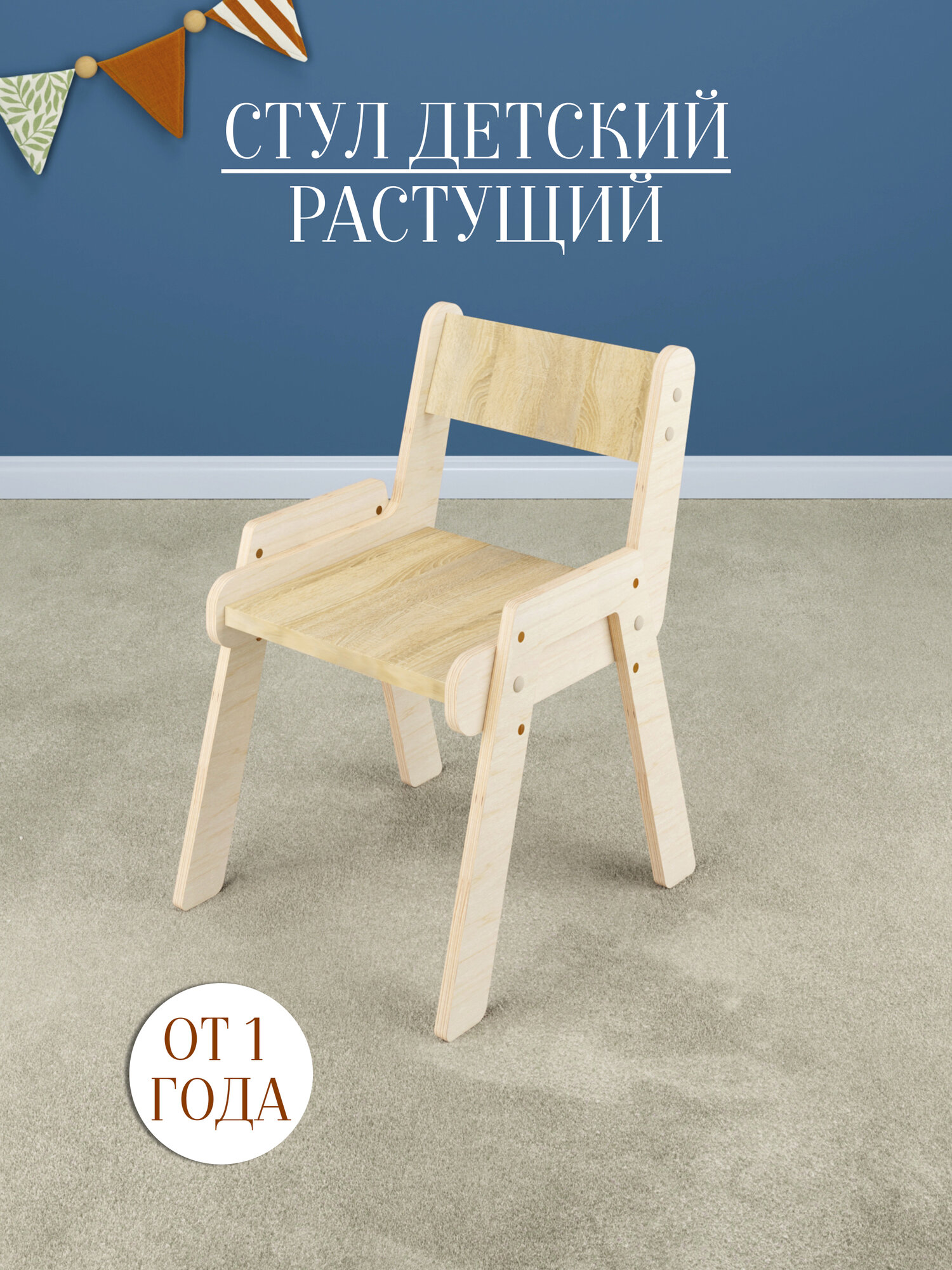 Детский стульчик растущий, ростовая мебель детская ЛДСП и фанера