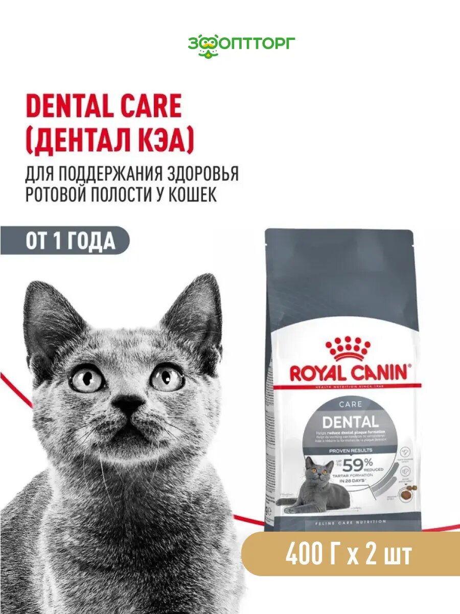 Сухой корм Royal Canin Dental Care для профилактики образования зубного налета и зубного камня у кошек Птица, 400 г х 2 шт.